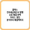 홈택스 전자세금계산서 발행 오류 해결 완벽 가이드 원인 분석부터 해결책까지 네이버 블로그